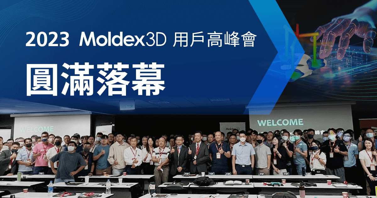 2023 Moldex3D 用戶高峰會 圓滿落幕 | News | Moldex3D :: 塑膠射出成型CAE模流軟體領導品牌 ...