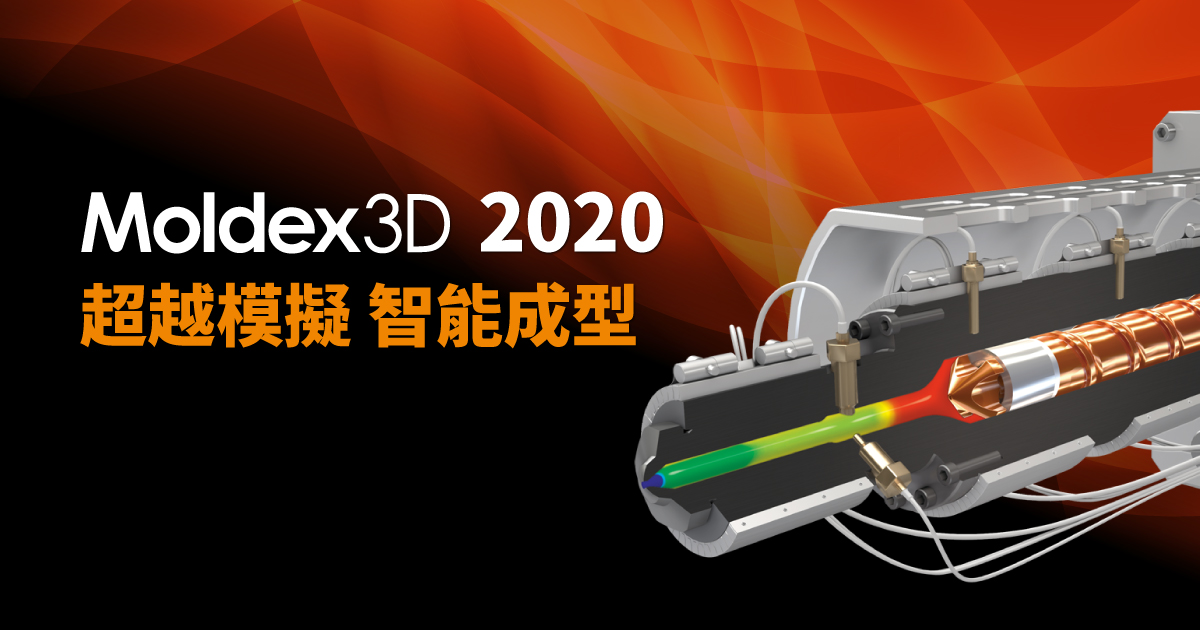 Moldex3D :: 塑膠射出成型CAE模流軟體領導品牌 | Molding Innovation