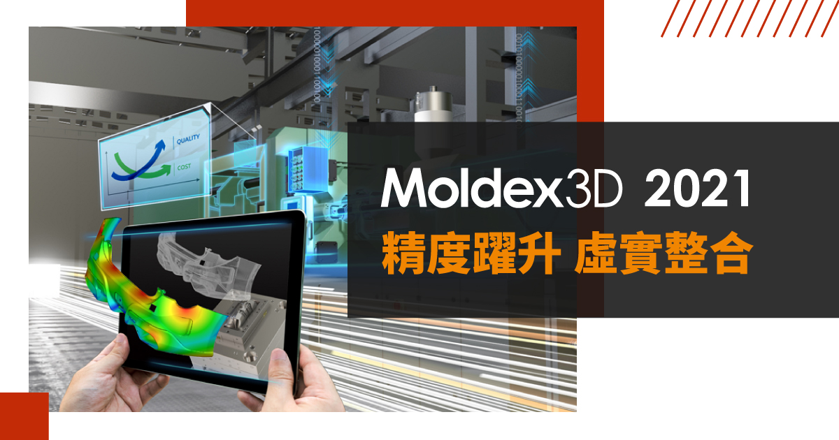 What’s New in Moldex3D 2021 - Moldex3D :: 塑膠射出成型CAE模流軟體領導品牌 | Molding ...