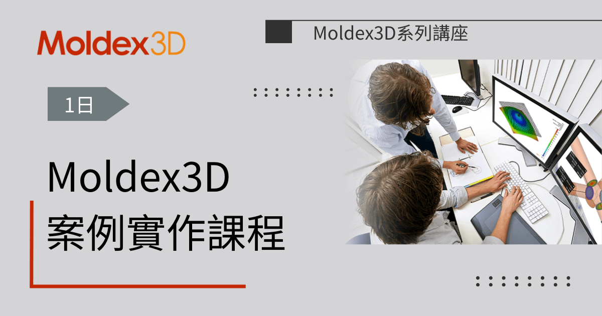 Moldex3D 案例實作課程 (1日) | Events | Moldex3D :: 塑膠射出成型CAE模流軟體領導品牌 | Molding ...