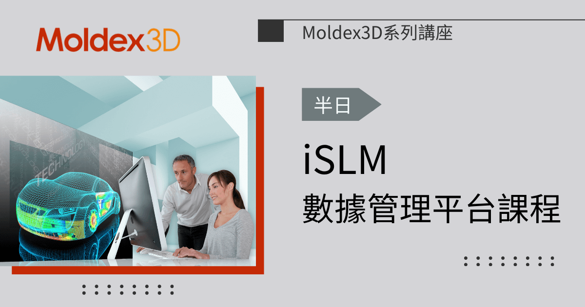 iSLM數據管理平台課程 | Events | Moldex3D :: 塑膠射出成型CAE模流軟體領導品牌 | Molding Innovation