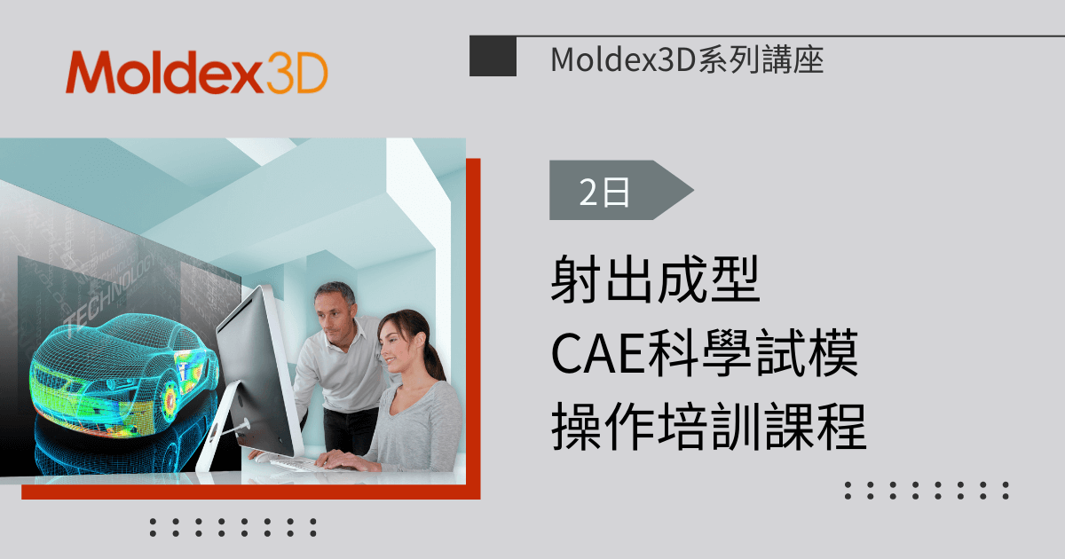 塑膠射出成型CAE科學試模操作培訓課程 | Events | Moldex3D :: 塑膠射出成型CAE模流軟體領導品牌 | Molding ...