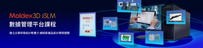 iSLM數據管理平台課程 | Events | Moldex3D :: 塑膠射出成型CAE模流軟體領導品牌 | Molding Innovation