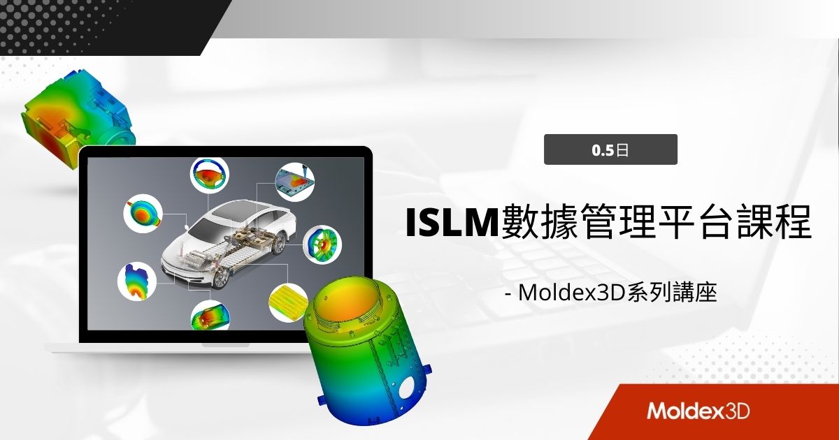 iSLM數據管理平台課程 | Events | Moldex3D :: 塑膠射出成型CAE模流軟體領導品牌 | Molding Innovation