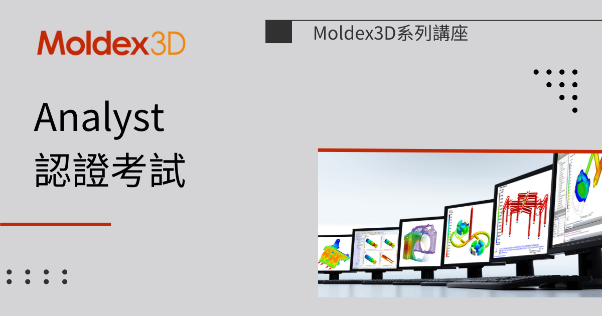 Moldex3D Analyst認證考試 | Events | Moldex3D :: 塑膠射出成型CAE模流軟體領導品牌 | Molding Innovation