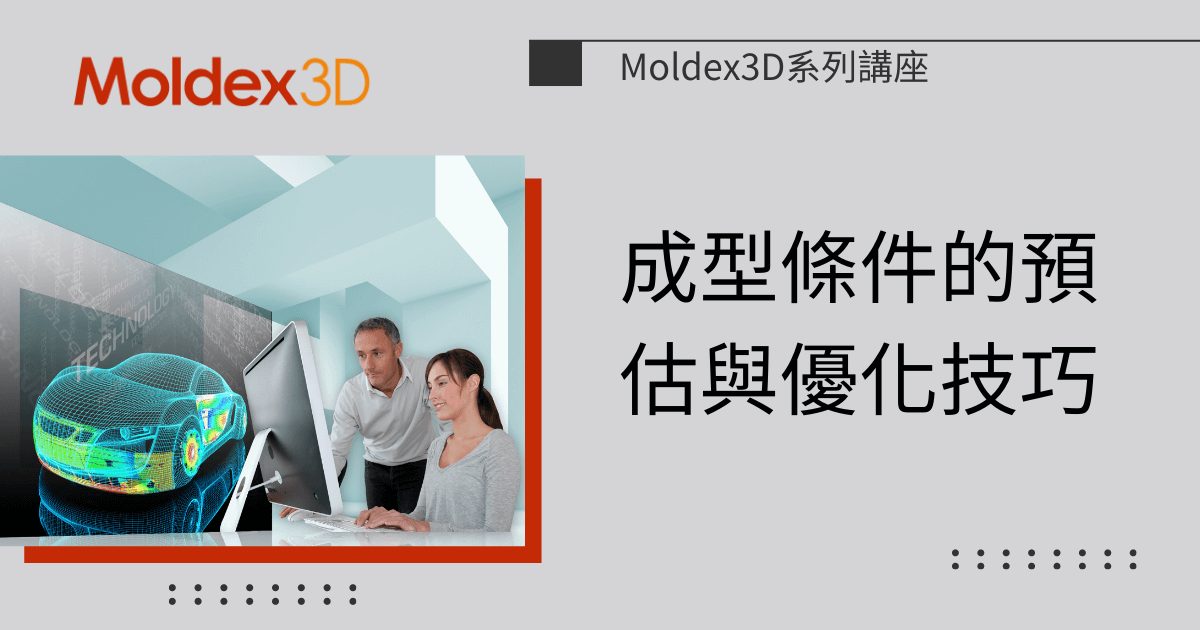 成型條件的預估與優化技巧(半日) | Events | Moldex3D :: 塑膠射出成型CAE模流軟體領導品牌 | Molding Innovation