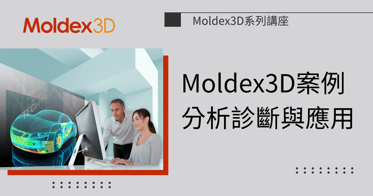 Moldex3D 案例分析診斷與應用 | Events | Moldex3D :: 塑膠射出成型CAE模流軟體領導品牌 | Molding Innovation
