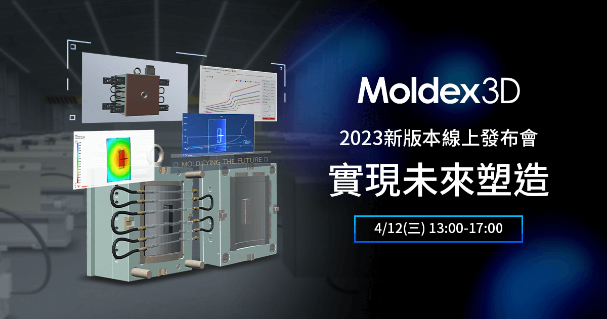 Moldex3D 2023新版本線上發布會