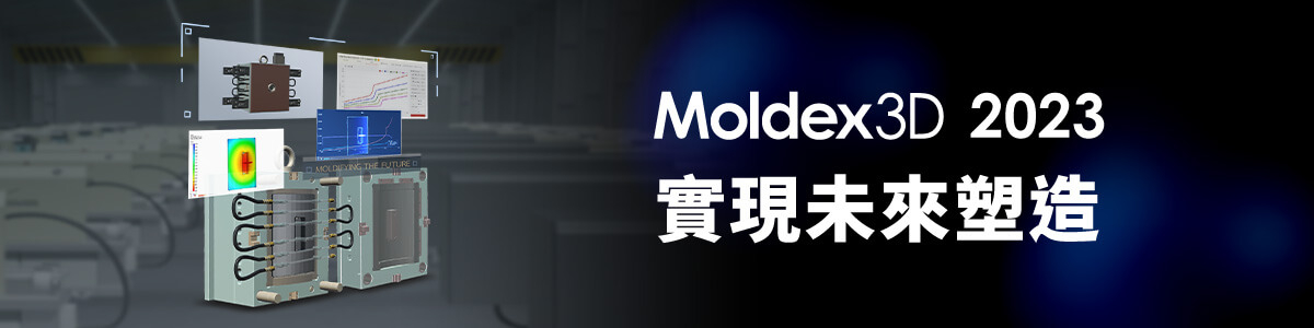 Moldex3D :: 塑膠射出成型CAE模流軟體領導品牌 | Molding Innovation