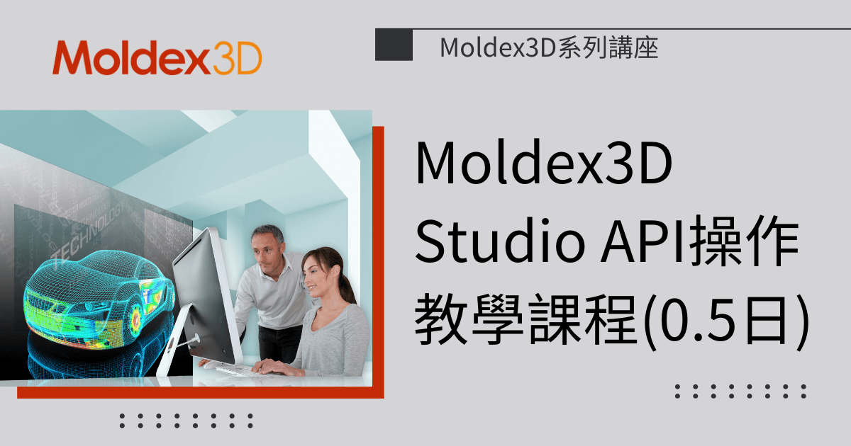 [Moldex3D API技術講座] 模流分析自動化/智能化/AI應用情境 | Events | Moldex3D :: 塑膠射出成型CAE模流軟體領導品牌 | Molding Innovation