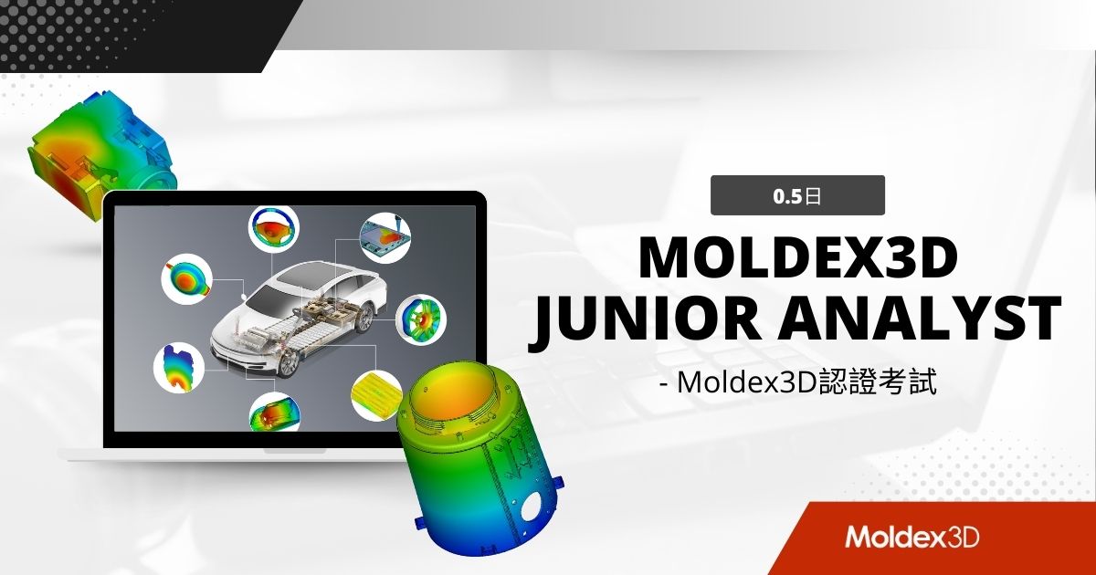 Moldex3D Junior Analyst認證考試 (0.5日) | Events | Moldex3D :: 塑膠射出成型CAE模流軟體領導品牌 | Molding Innovation
