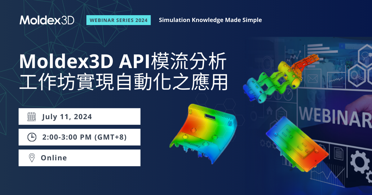 【線上研討會】Moldex3D API模流分析工作坊實現自動化之應用 | Events | Moldex3D :: 塑膠射出成型CAE模流軟體 ...
