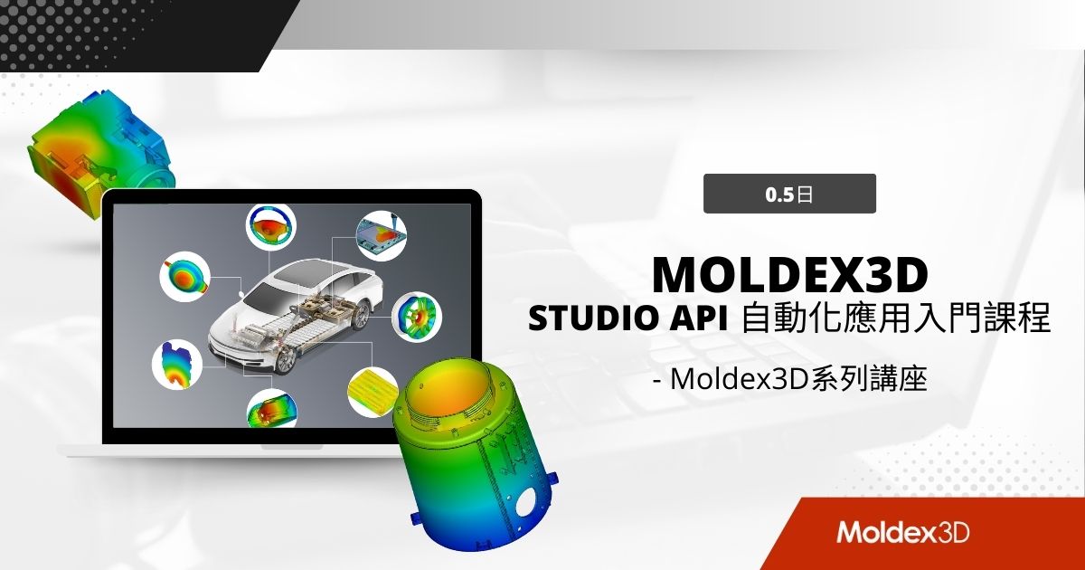 Moldex3D Studio API 自動化應用入門課程 | Events | Moldex3D :: 塑膠射出成型CAE模流軟體領導品牌 | Molding Innovation